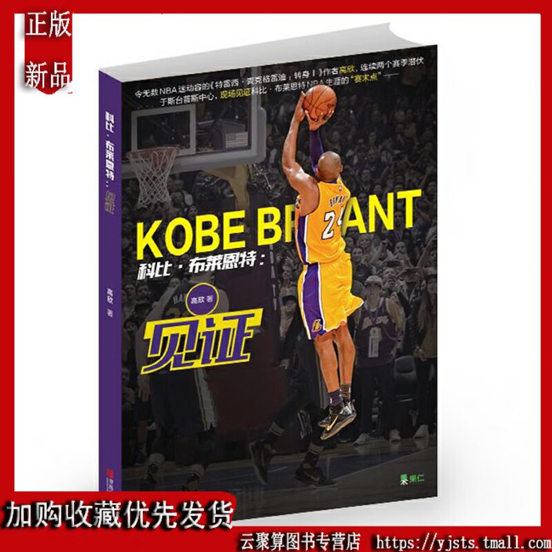 【现货】科比.布莱恩特 见证 篮球科比传记 讲述科比不为人知的背后故事 凌晨四点的洛杉矶 N