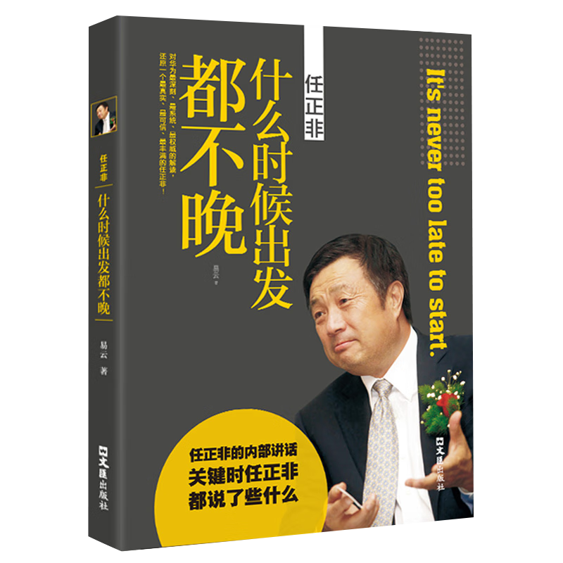 【包邮】任正非 什么时候出发都不晚 任正非传记名人传记经典内部讲话与华为正能量积极心态成功学励志书籍 书籍