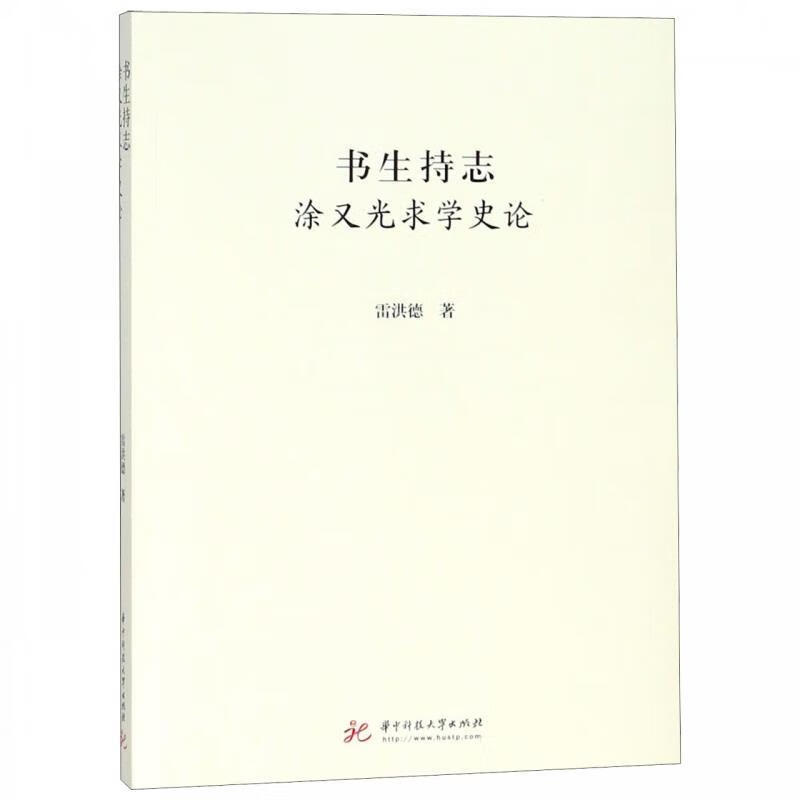 书生持志：涂又光求学史论
