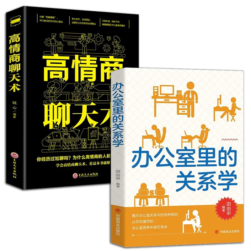 速发 办公室里的关系学 人际交往关系沟通技巧为人处世 企业管理职场经营 智慧谋略自我实现 思维格局成功励志人在职场 全2册办公室里的关系学+高情商聊天术