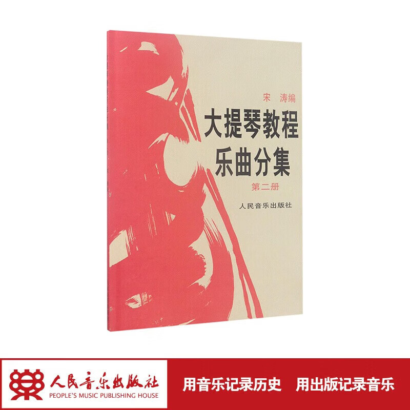 大提琴教程 乐曲分集(第二册)（附分谱）人民音乐出版社