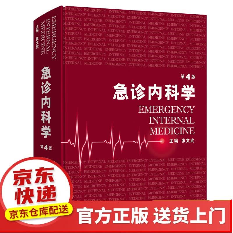 ICU超声手册(翻译版)【以所选系列为准】【以所选系列为准】【已您下单选择的系列、颜色发货】 急诊内科学（第4版）