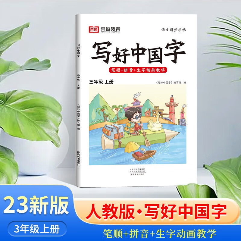 【1-6年级写好中国字】2023新版写好中国字同步课课练字帖小学生语文课本同步一年级二三年级四五六年级下册人教版部编上册笔画笔顺楷书临摹 三年级上册