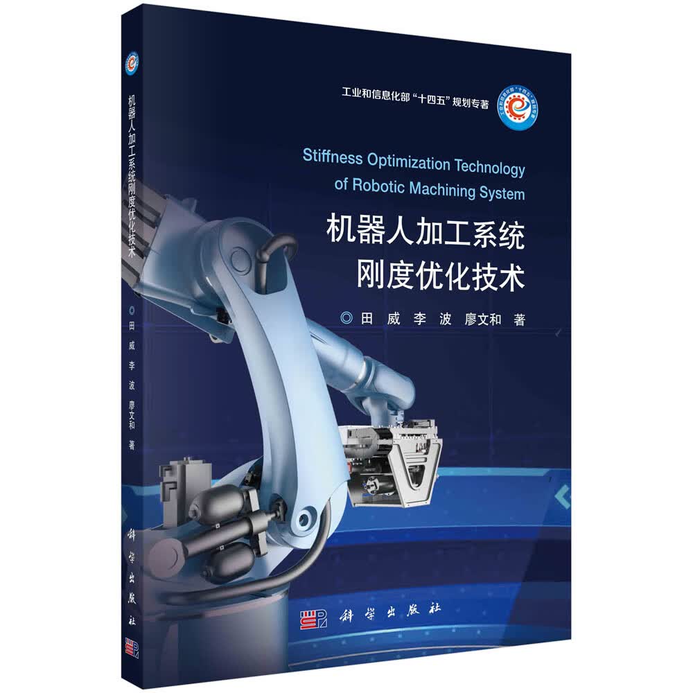书籍 机器人加工系统刚度优化技术 田威，李波，廖文和科学出版社9787030726711