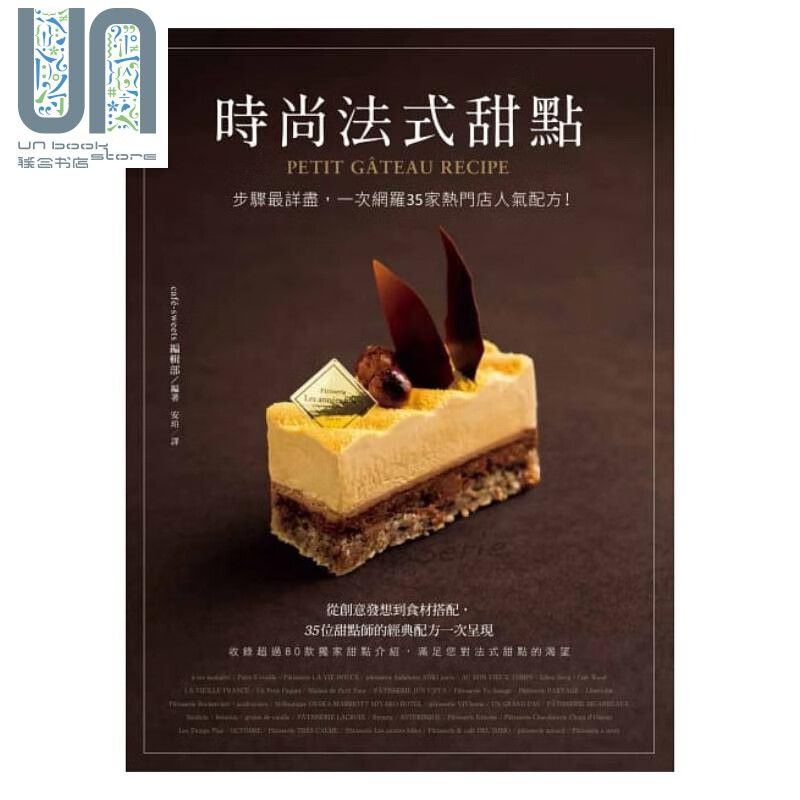 时尚法式甜点：步骤详尽，一次网罗35家热门店人气配方！港台原版 cafesweets编辑部 台湾东贩