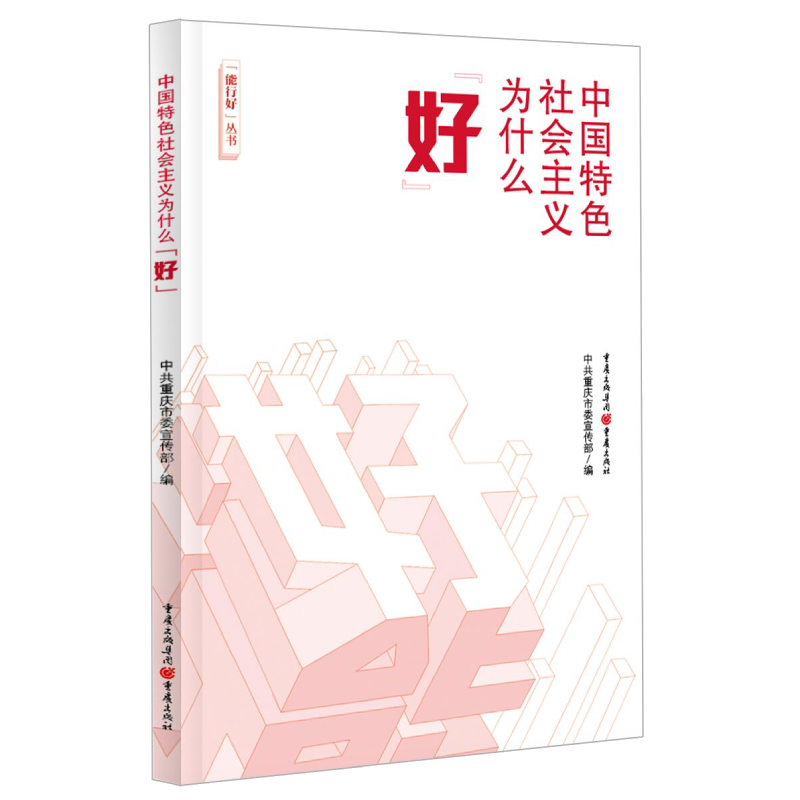 中国特色社会主义为什么好/能行好丛书