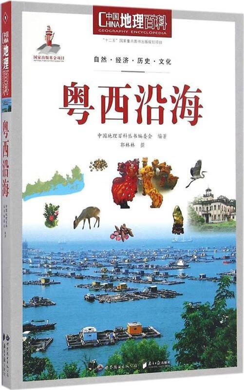 粤西沿海【好书，下单速发】