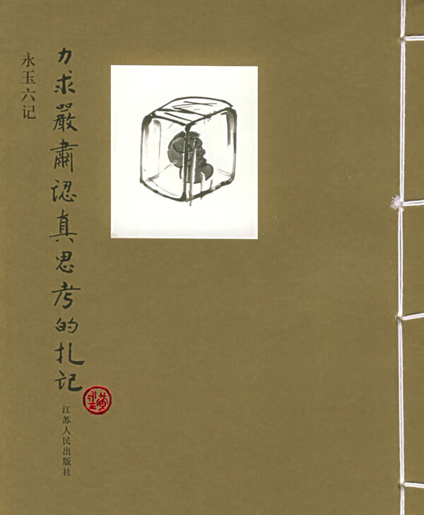 力求严肃认真思考的札记 黄永玉 著