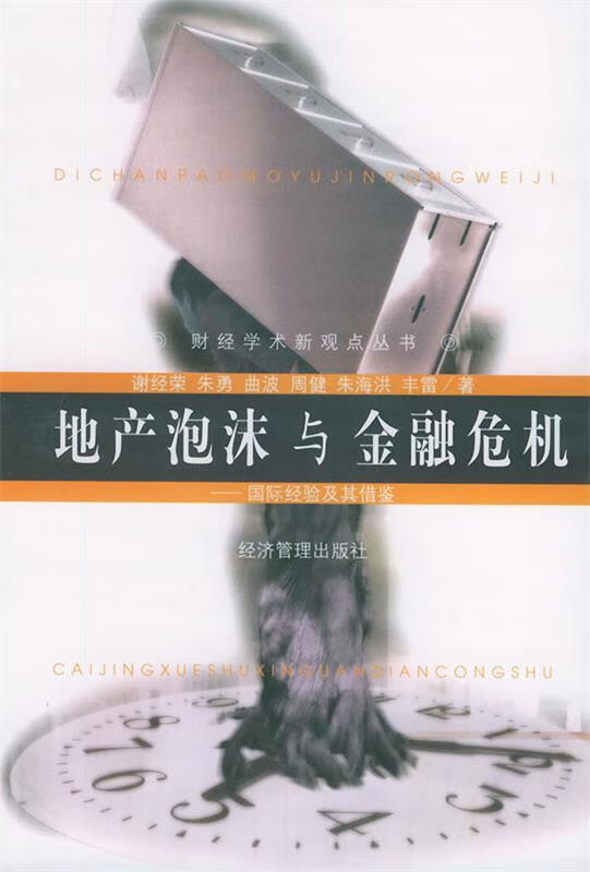 地产泡沫与金融危机