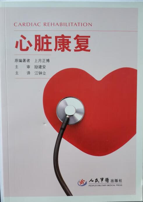 心脏康复 上月正博
