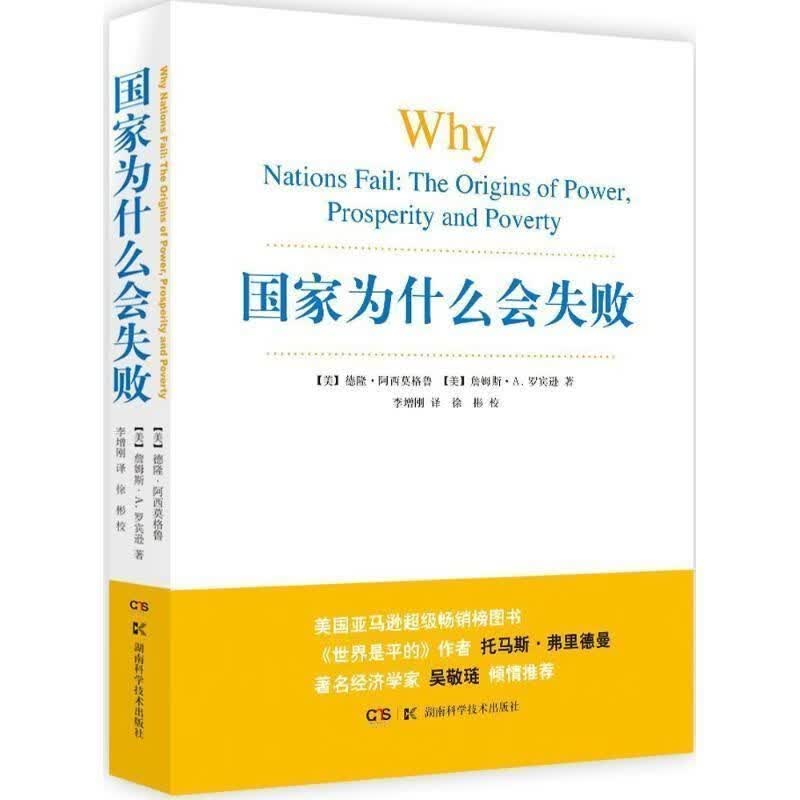 P国家为什么会失败 9787535780348 社 德隆阿西