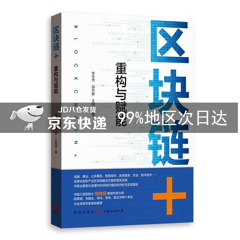 区块链+：重构与赋能