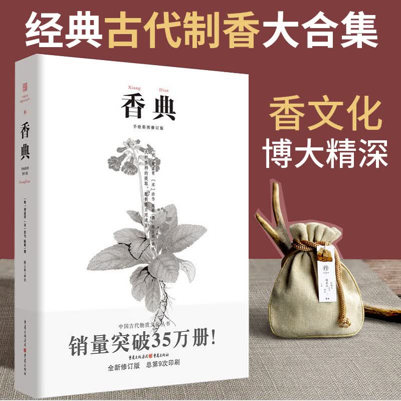 香典 手绘彩图修订版古代物质文化丛书 香品香器香方香事古代香料与香文化通鉴古代制香调香指南古代文化知识
