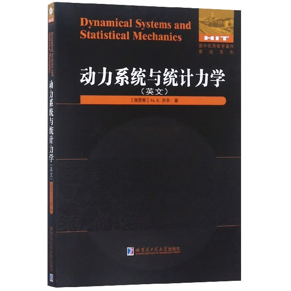 动力系统与统计力学(英文)/国外优秀数学著作原版系列