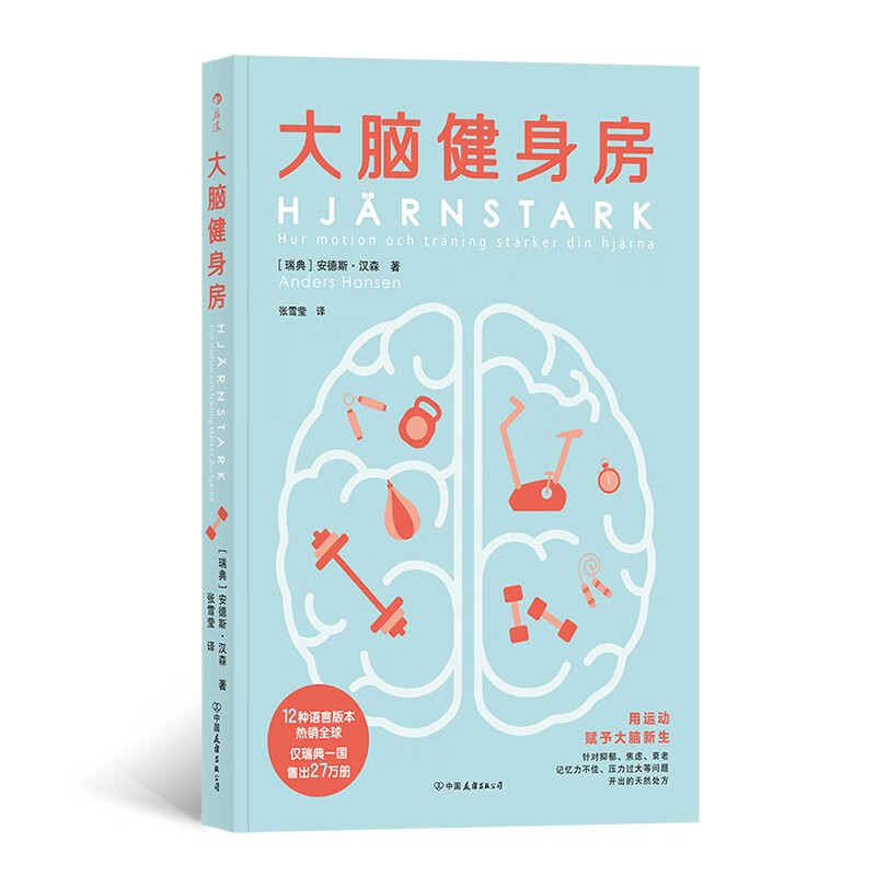 大脑健身房 跑步健身排解焦虑抑郁压力人体科学心理学书籍 全球销量破62万册 瑞典心理健康专家口碑力作