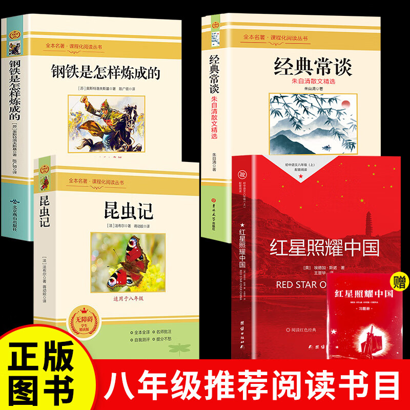 含手册】红星照耀中国 红色阅读经典原著完整版 八年级上册阅读名著书目8上初中生初二语文课外阅读书籍 【4册】红星照耀中国+昆虫记+经典常谈+钢铁是怎样
