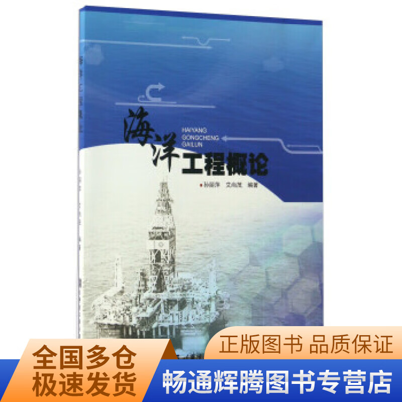 海洋工程概论 孙丽萍 艾尚茂 编著【现货】