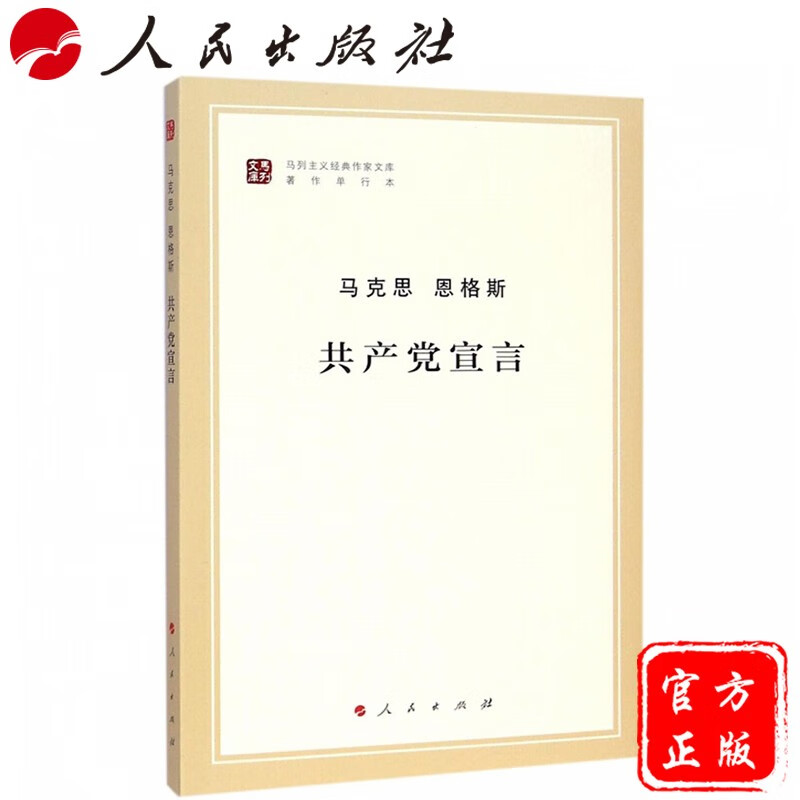 共产党宣言 马克思主义基本原理概论 恩格斯 马列主义经典作家文库著作单行本 中央编译局  共产党主义宣言 人民出版社 9787010131566