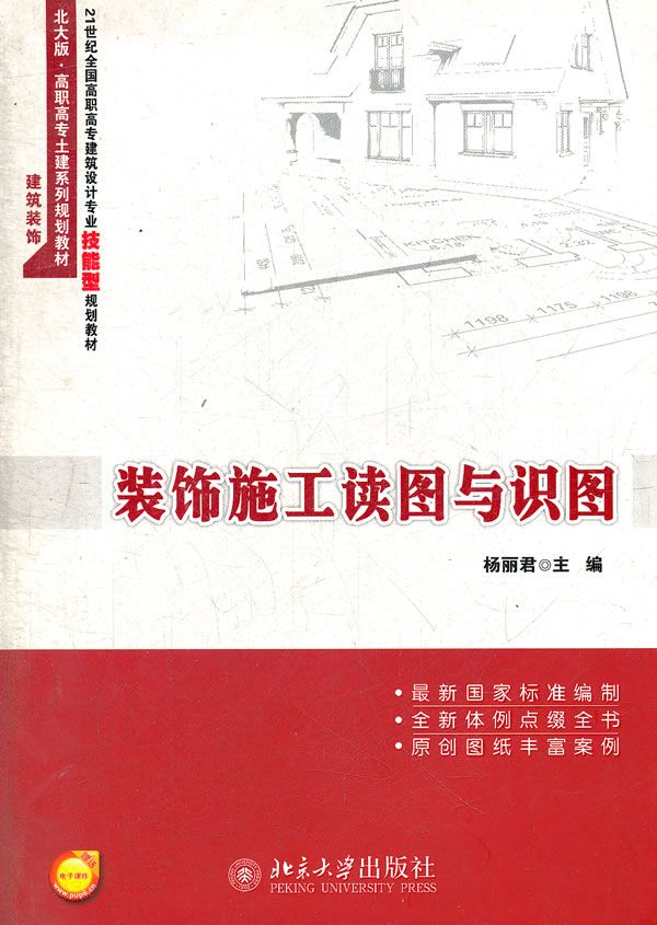 装饰施工读图与识图9787301199916