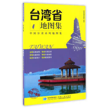 中国分省系列地图集:台湾省地图集 星球地图出版社 编【书】