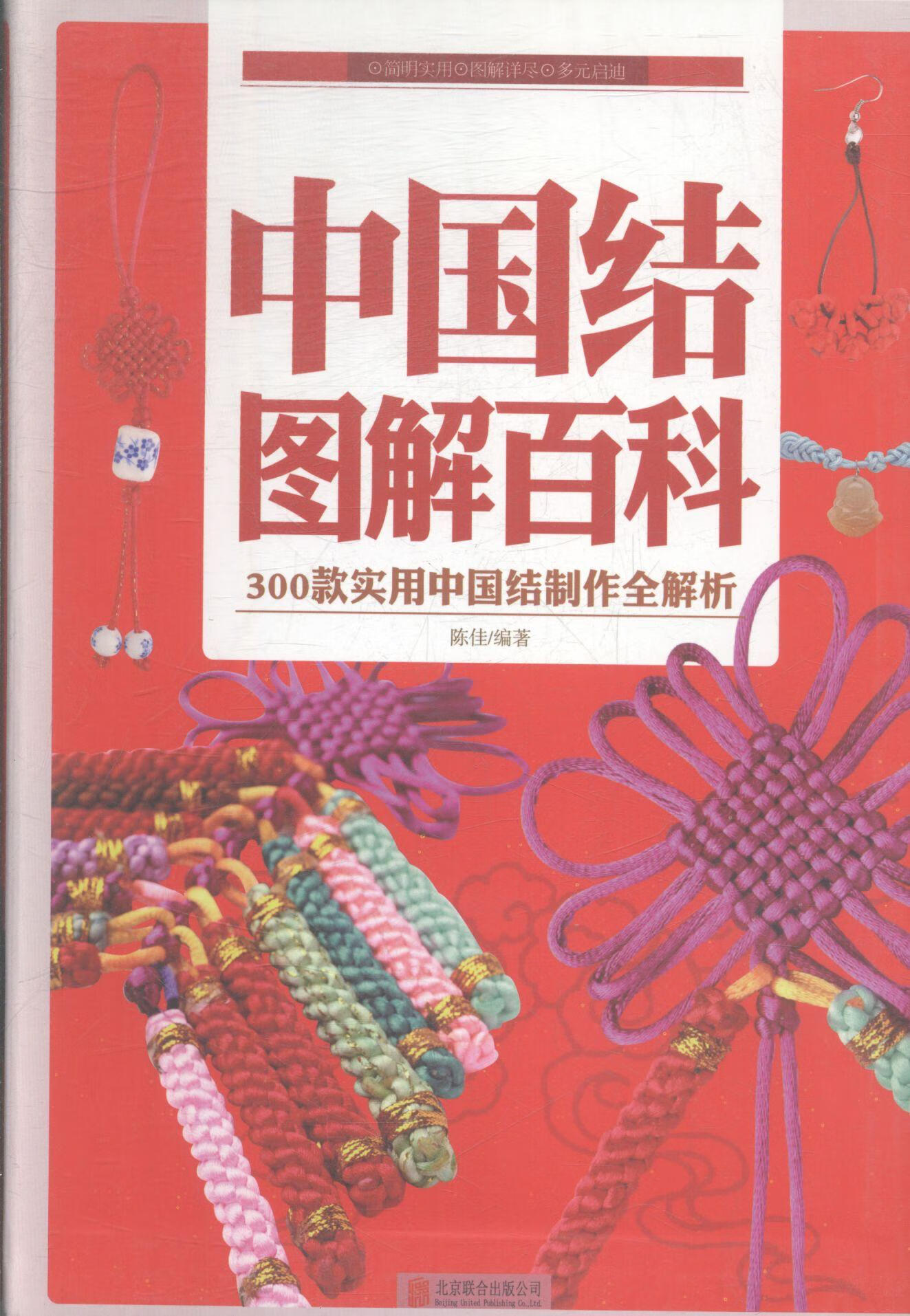 中国结图解百科:300款实用中国结制作全解析 娱乐/休闲 陈佳编著 北京联合出版公司 9787550