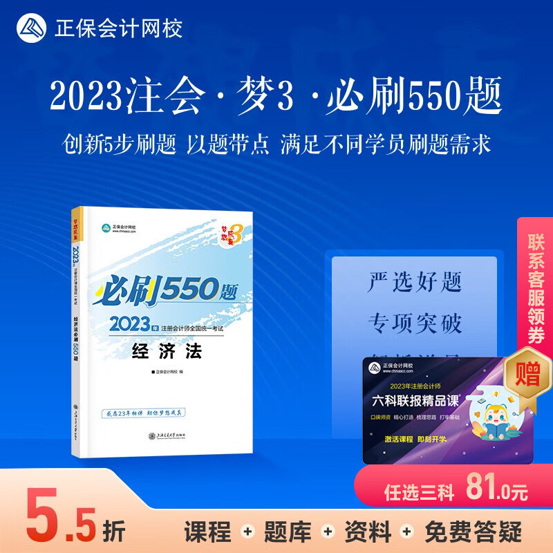 官方现货 正保会计网校2023年注册会计师考试教材辅导图书练习册题库cpa必刷550题梦想成真3会计审计税法经济法财管战略 经济法 2023注册会计