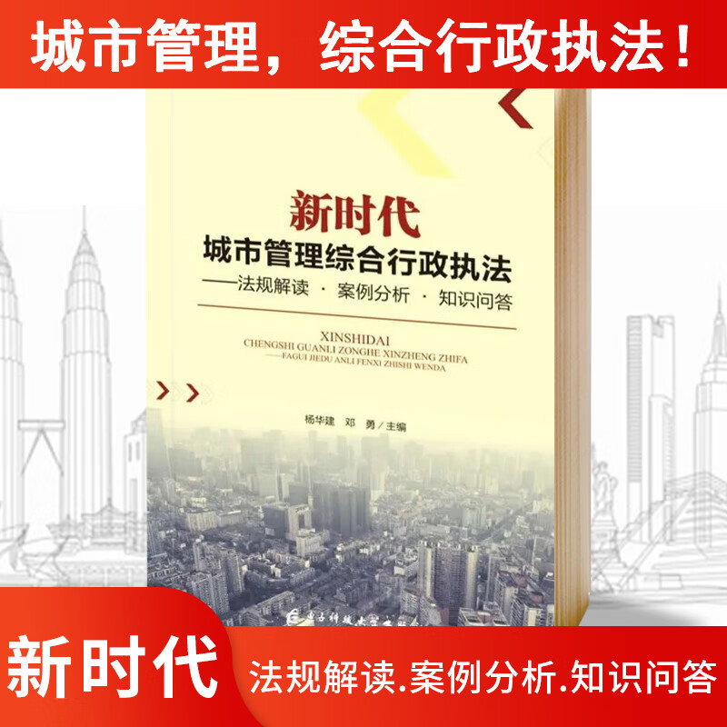 新时代城市管理综合行政执法 法规解读案例分析知识问答 电子科技大学出版社 杨华建邓勇主编