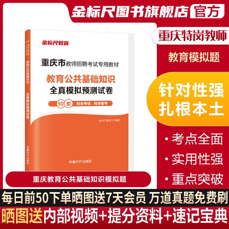金标尺重庆教育事业单位考试2023综合知识教育类教材根据重庆人社局大纲编写重庆事考教育公共基础知识模拟题综合基础知识教育类教材金标尺重庆2023年教育事业编制 教育公共基础知识模拟题