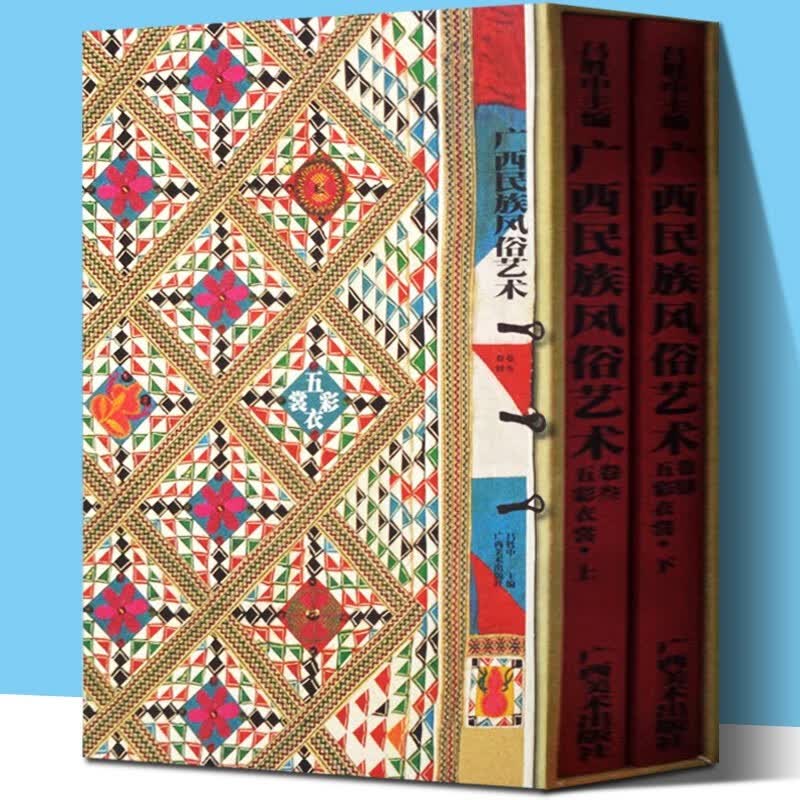 广西民族风俗艺术（艺术卷3）：五彩衣裳（套装上下卷）