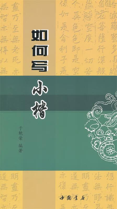 如何写小楷 于魁荣  著【书】
