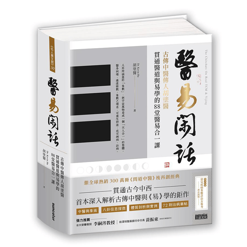 台版 医易闲话 三采 胡涂医 古传中医传人胡涂医贯通医道与易学的88堂医易合一课中医养生医疗