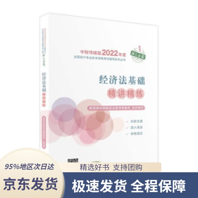 【 京东配送 支持团购】经济法基础精讲精练--2022年《会考》初级辅导财政部中国财经出版传媒集团著经济科学出版社
