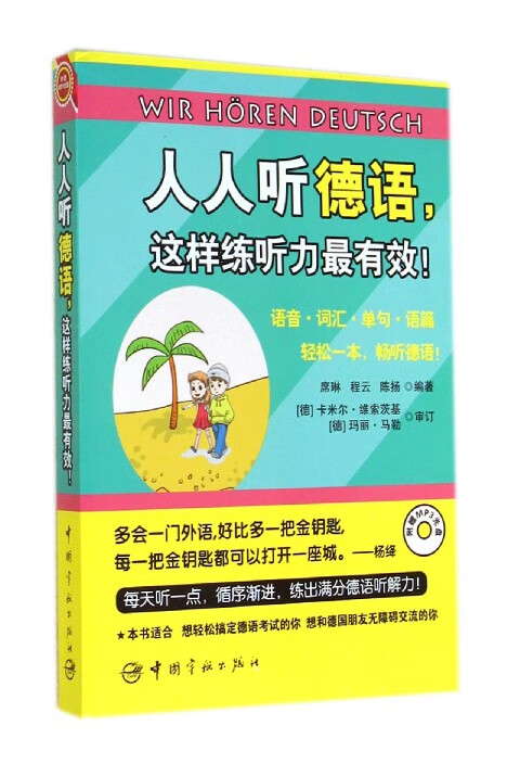 人人听德语这样练听力最有效(附光盘)