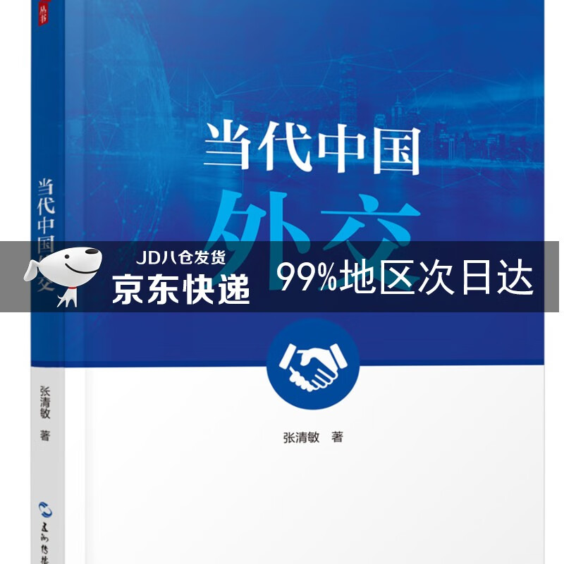 新版当代中国系列-当代中国外交