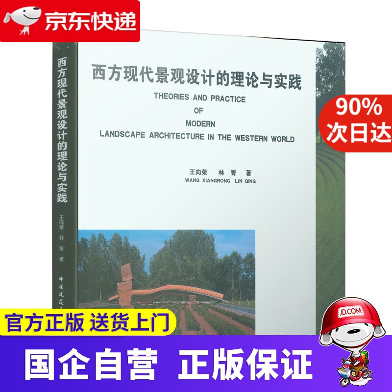 西方现代景观设计的理论与实践 王向荣等编著 中国建筑工业出版社
