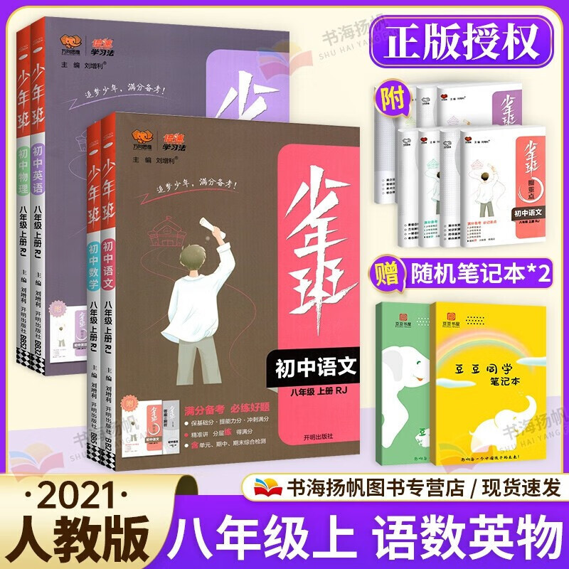 少年班八年级上册初中语文数学英语物理4本 人教版 初二8年级上册语文数学英语物理教材同步训