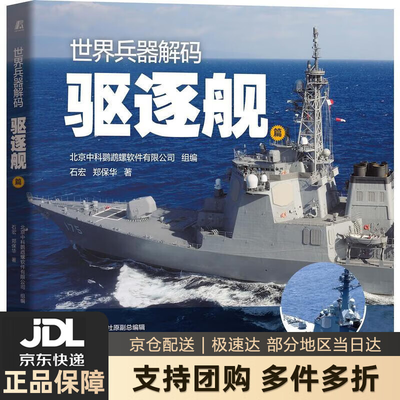 【 送货上门】世界兵器解码 驱逐舰篇 石宏郑保华 机械工业出版社