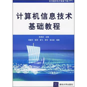 计算机信息技术基础教程 朱伟忠、邬建平【，放心购买】