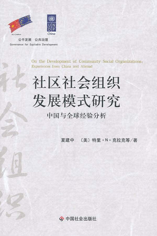 社区社会组织发展模式研究:中国与全球经验分析 夏建中等著【书】
