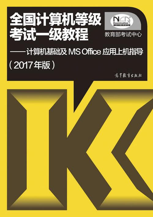 全国计算机等级考试一级教程:计算机基础及MS Office应用上机指导