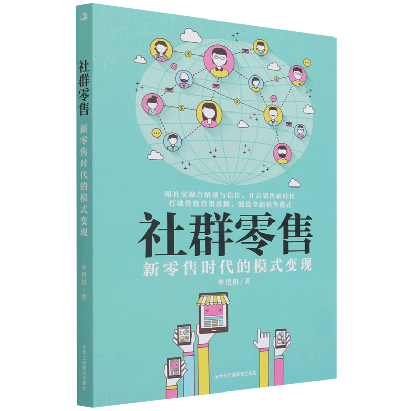 社群零售(新零售时代的模式变现)