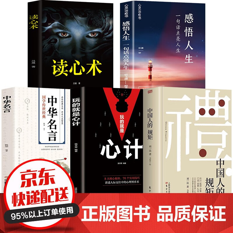 套装优惠赠送书签】中国人的规矩刘一达/著 为人处世中华五千年规矩法则礼仪修养传统文化类自我完善图书籍 全5册：中国人的规矩法则名言传世经典（套装优惠）