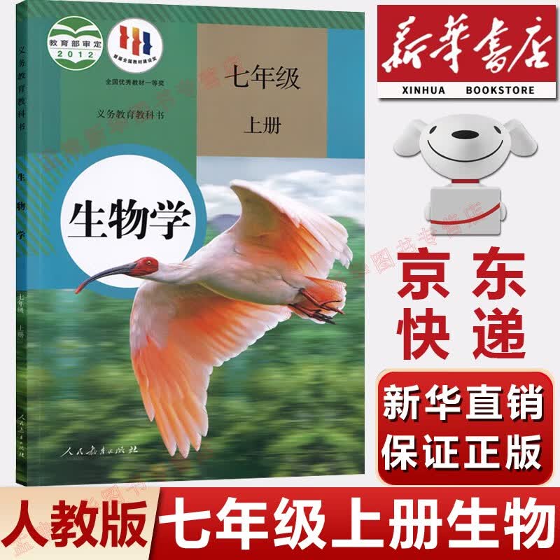全新现货初中部编版人教版7七年级上册生物学课本教科书人教版七7年级上册生物教材初一上册生物书人民教育出版社 七年级上册生物学