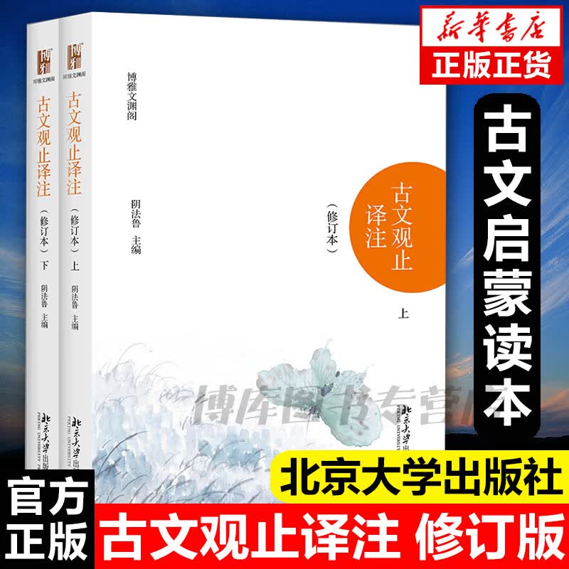 新版北大版古文观止译注修订本上下册阴法鲁北京大学出版社清代吴楚材编国学经典古典小说文学散文随笔古籍译