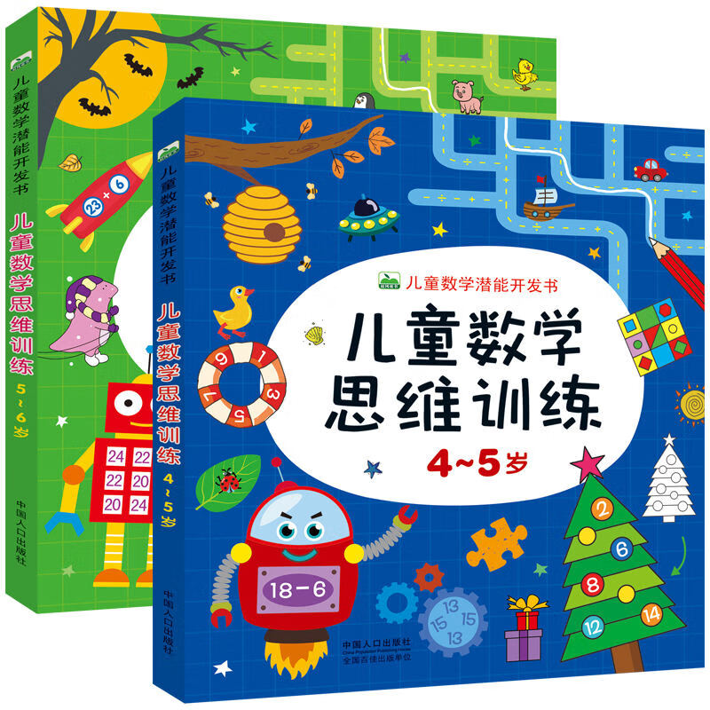 儿童数学思维训练游戏书籍 3-6岁幼儿数学启蒙读物趣味数学书幼儿园中班大班数字认知数学思维培养益智图书四岁五岁六岁孩子数理逻辑培养书