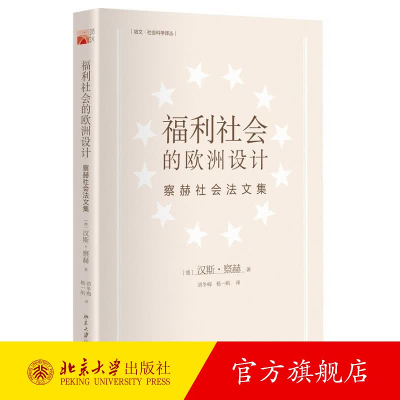 福利社会的欧洲设计：察赫社会法文集 北京大学旗舰店