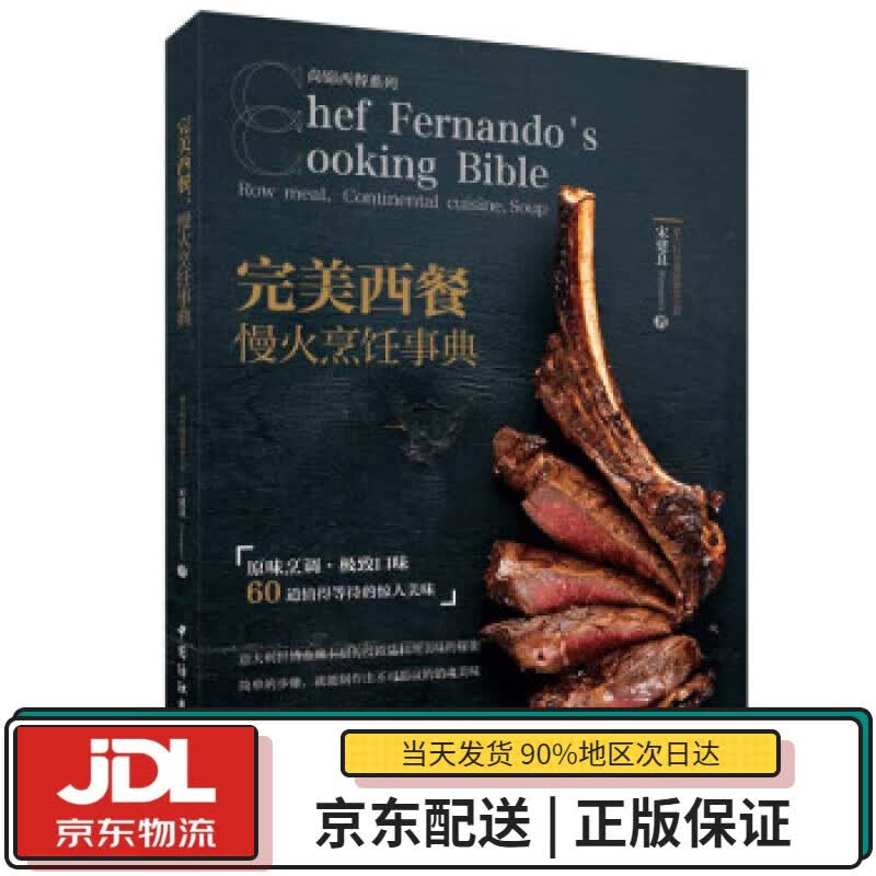 【全新送货上门】完美西餐 慢火烹饪事典 宋建良 著 中国纺织出版社有限公司 9787518085835