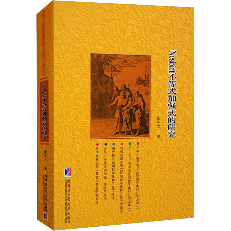 Nesbitt不等式加强式的研究 图书