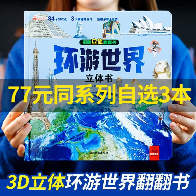 自选 神奇的动物+探秘海洋立体翻翻书儿童3d立体书我们的身体环游世界儿童绘本3-6-7-10岁幼儿启蒙认知早教海洋动物科普书 环游世界立体书儿童3D立体书