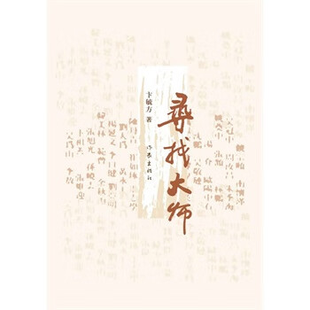 寻找大师 卞毓方著【书】
